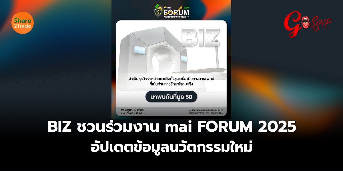 BIZ ชวนร่วมงาน mai FORUM 2025 อัปเดตข้อมูลนวัตกรรมใหม่ | Share2Trade